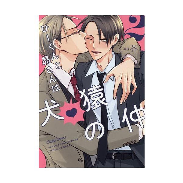 ※商品画像はイメージや仮デザインが含まれている場合があります。帯の有無など実際と異なる場合があります。出版社:徳間書店発売日:2026年02月シリーズ名等:Charaコミックス巻数:2巻キーワード:ひーくんと昴さんは犬猿の仲２ マンガ 漫画...