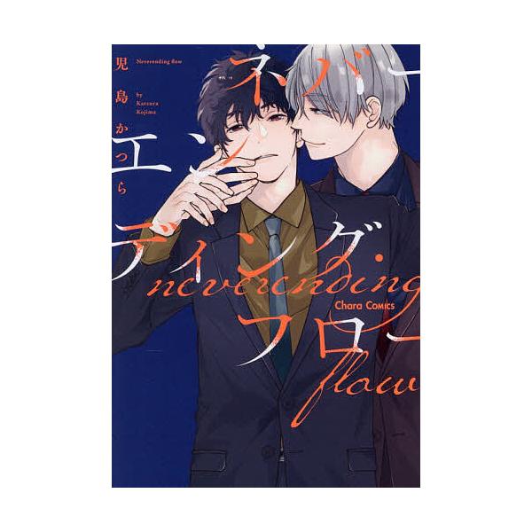 ※商品画像はイメージや仮デザインが含まれている場合があります。帯の有無など実際と異なる場合があります。出版社:徳間書店発売日:2026年04月シリーズ名等:Charaコミックスキーワード:ネバーエンディング・フロー マンガ 漫画 まんが B...