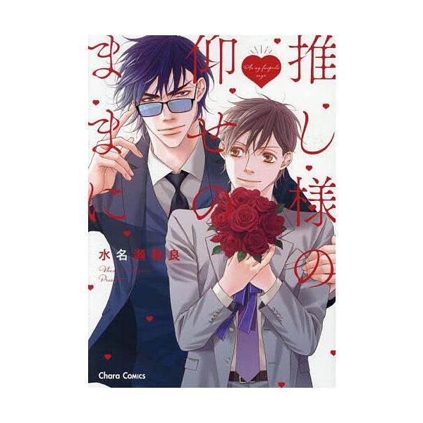 ※商品画像はイメージや仮デザインが含まれている場合があります。帯の有無など実際と異なる場合があります。出版社:徳間書店発売日:2026年04月シリーズ名等:Charaコミックスキーワード:推し様の仰せのままに マンガ 漫画 まんが BL お...
