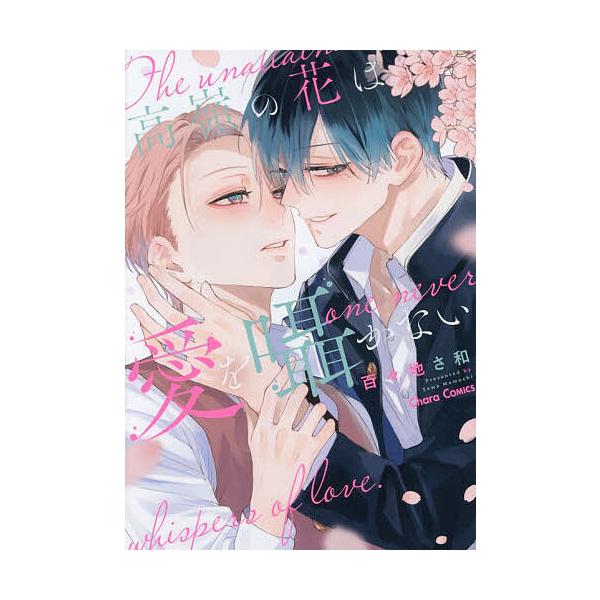 ※商品画像はイメージや仮デザインが含まれている場合があります。帯の有無など実際と異なる場合があります。出版社:徳間書店発売日:2026年04月シリーズ名等:Charaコミックスキーワード:高嶺の花は愛を囁かない マンガ 漫画 まんが BL ...