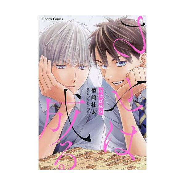 ※商品画像はイメージや仮デザインが含まれている場合があります。帯の有無など実際と異なる場合があります。出版社:徳間書店発売日:2026年05月シリーズ名等:Charaコミックスキーワード:させば成る マンガ 漫画 まんが BL させばなるき...