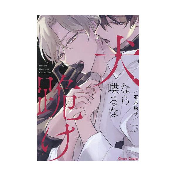 ※商品画像はイメージや仮デザインが含まれている場合があります。帯の有無など実際と異なる場合があります。出版社:徳間書店発売日:2026年06月シリーズ名等:Charaコミックスキーワード:犬なら喋るな跪け マンガ 漫画 まんが BL いぬな...