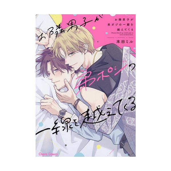 ※商品画像はイメージや仮デザインが含まれている場合があります。帯の有無など実際と異なる場合があります。出版社:徳間書店発売日:2026年06月シリーズ名等:Charaコミックスキーワード:お隣男子が弟ポジの一線を越えてくる マンガ 漫画 ま...