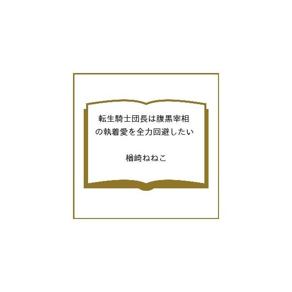 【発売日：2026年07月24日】※商品画像はイメージや仮デザインが含まれている場合があります。帯の有無など実際と異なる場合があります。楢崎ねねこ出版社:徳間書店発売日:2026年07月24日シリーズ名等:Charaコミックスキーワード:転...