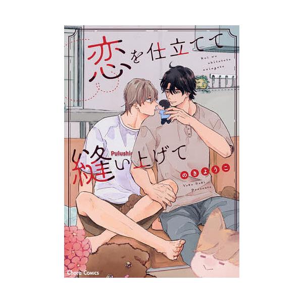 ※商品画像はイメージや仮デザインが含まれている場合があります。帯の有無など実際と異なる場合があります。出版社:徳間書店発売日:2026年07月シリーズ名等:Charaコミックスキーワード:恋を仕立てて縫い上げて マンガ 漫画 まんが BL ...