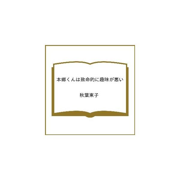 【発売日：2026年07月24日】※商品画像はイメージや仮デザインが含まれている場合があります。帯の有無など実際と異なる場合があります。出版社:徳間書店発売日:2026年07月24日シリーズ名等:Charaコミックスキーワード:本郷くんは致...