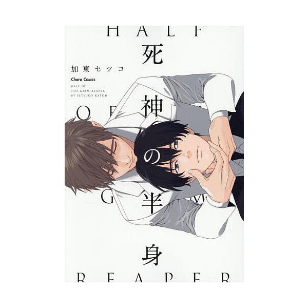 ※商品画像はイメージや仮デザインが含まれている場合があります。帯の有無など実際と異なる場合があります。出版社:徳間書店発売日:2026年08月シリーズ名等:Charaコミックスキーワード:死神の半身 マンガ 漫画 まんが BL しにがみのは...