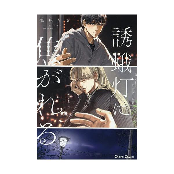 ※商品画像はイメージや仮デザインが含まれている場合があります。帯の有無など実際と異なる場合があります。出版社:徳間書店発売日:2026年08月シリーズ名等:Charaコミックスキーワード:誘蛾灯に焦がれる マンガ 漫画 まんが BL ゆうが...