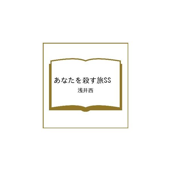 【発売日：2026年09月25日】※商品画像はイメージや仮デザインが含まれている場合があります。帯の有無など実際と異なる場合があります。浅井西出版社:徳間書店発売日:2026年09月25日シリーズ名等:Charaコミックスキーワード:あなた...