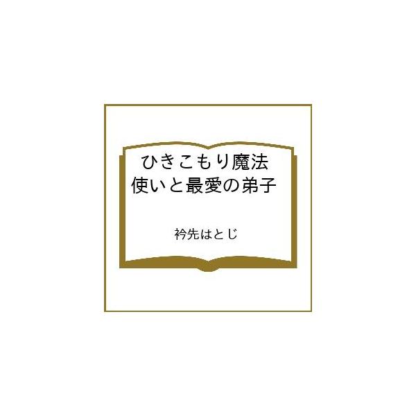 【発売日：2026年09月25日】※商品画像はイメージや仮デザインが含まれている場合があります。帯の有無など実際と異なる場合があります。出版社:徳間書店発売日:2026年09月25日シリーズ名等:Charaコミックスキーワード:ひきこもり魔...
