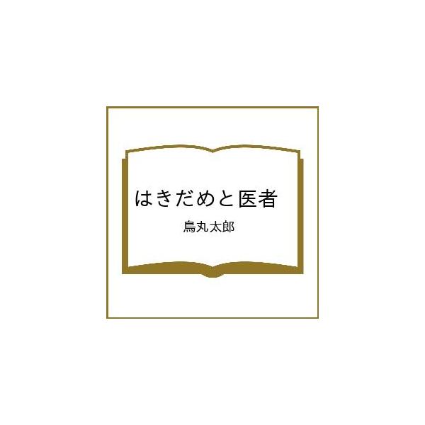 【発売日：2026年09月25日】※商品画像はイメージや仮デザインが含まれている場合があります。帯の有無など実際と異なる場合があります。出版社:徳間書店発売日:2026年09月25日シリーズ名等:Charaコミックスキーワード:はきだめと医...
