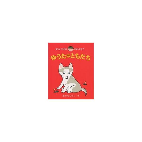 ※商品画像はイメージや仮デザインが含まれている場合があります。帯の有無など実際と異なる場合があります。著:きたやまようこ出版社:あかね書房発売日:1988年10月シリーズ名等:ゆうたくんちのいばりいぬ １キーワード:ゆうたはともだちきたやま...