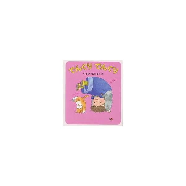 ※商品画像はイメージや仮デザインが含まれている場合があります。帯の有無など実際と異なる場合があります。著:くろいけん出版社:あかね書房発売日:1982年03月シリーズ名等:けんちゃんとあそぼう ２キーワード:でんぐりでんぐりくろいけん えほ...