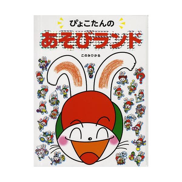 作:このみひかる出版社:あかね書房発売日:2011年12月キーワード:ぴょこたんのあそびランドこのみひかる プレゼント ギフト 誕生日 子供 クリスマス 子ども こども ぴよこたんのあそびらんど ピヨコタンノアソビランド このみ ひかる コ...
