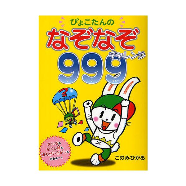 作:このみひかる出版社:あかね書房発売日:2010年04月キーワード:ぴょこたんのなぞなぞチャレンジ９９９（サンキュー）このみひかる プレゼント ギフト 誕生日 子供 クリスマス 子ども こども ぴよこたんのなぞなぞちやれんじさんきゆーぴよ...