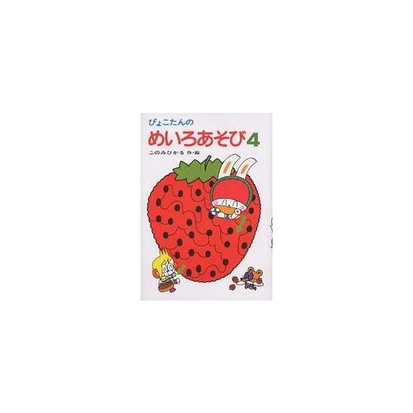 著:このみひかる出版社:あかね書房発売日:1984年05月シリーズ名等:ぴょこたんのあたまのたいそう １５巻数:4巻キーワード:ぴょこたんのめいろあそび４このみひかる プレゼント ギフト 誕生日 子供 クリスマス 子ども こども ぴよこたん...