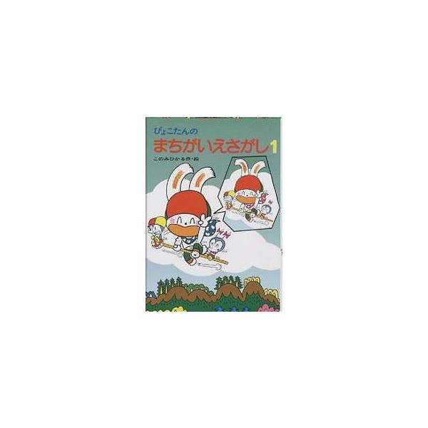 ※商品画像はイメージや仮デザインが含まれている場合があります。帯の有無など実際と異なる場合があります。著:このみひかる出版社:あかね書房発売日:1987年12月シリーズ名等:ぴょこたんのあたまのたいそう ２４巻数:1巻キーワード:ぴょこたん...