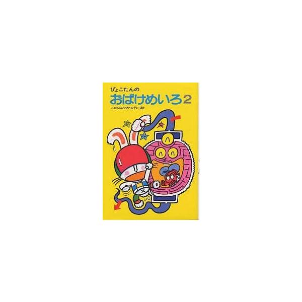 ※商品画像はイメージや仮デザインが含まれている場合があります。帯の有無など実際と異なる場合があります。著:このみひかる出版社:あかね書房発売日:1988年07月シリーズ名等:ぴょこたんのあたまのたいそう ２６巻数:2巻キーワード:ぴょこたん...