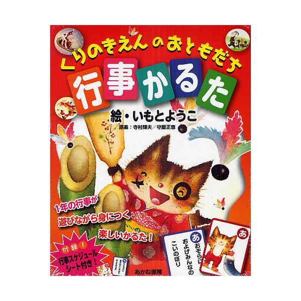 絵:いもとようこ　他原案:寺村輝夫出版社:あかね書房発売日:2010年10月キーワード:くりのきえんのおともだち行事かるたいもとようこ寺村輝夫 プレゼント ギフト 誕生日 子供 クリスマス 子ども こども くりのきえんのおともだちぎようじか...