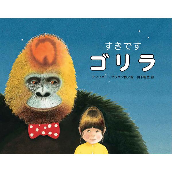 作:アンソニー・ブラウン　訳:絵山下明生出版社:あかね書房発売日:2019年01月キーワード:すきですゴリラ新装版アンソニー・ブラウン絵山下明生 すきですごりら スキデスゴリラ ぶらうん あんそに− ＢＲＯＷ ブラウン アンソニ− ＢＲＯＷ