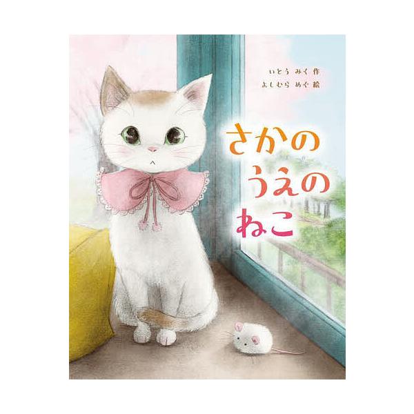 作:いとうみく　絵:よしむらめぐ出版社:あかね書房発売日:2024年04月キーワード:さかのうえのねこいとうみくよしむらめぐ さかのうえのねこ サカノウエノネコ いとう みく よしむら めぐ イトウ ミク ヨシムラ メグ