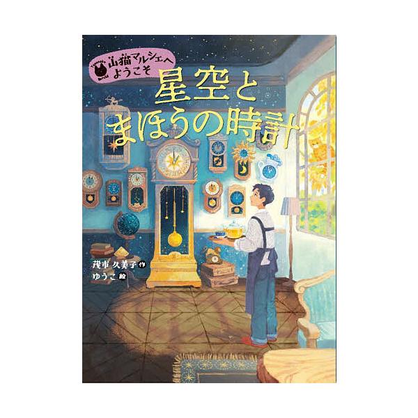 ※商品画像はイメージや仮デザインが含まれている場合があります。帯の有無など実際と異なる場合があります。作:茂市久美子　絵:ゆうこ出版社:あかね書房発売日:2025年07月シリーズ名等:山猫マルシェへようこそ ２キーワード:星空とまほうの時計...