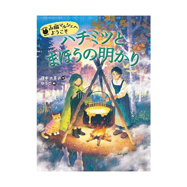 ※商品画像はイメージや仮デザインが含まれている場合があります。帯の有無など実際と異なる場合があります。作:茂市久美子　絵:ゆうこ出版社:あかね書房発売日:2026年10月シリーズ名等:山猫マルシェへようこそ ３キーワード:ハチミツとまほうの...