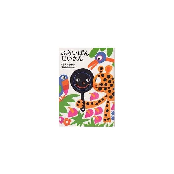 ※商品画像はイメージや仮デザインが含まれている場合があります。帯の有無など実際と異なる場合があります。著:神沢利子出版社:あかね書房発売日:1978年シリーズ名等:日本の創作幼年童話 ５キーワード:ふらいぱんじいさん神沢利子 ふらいぱんじい...