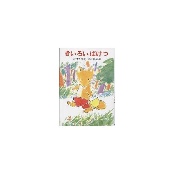 著:もりやまみやこ出版社:あかね書房発売日:1985年04月シリーズ名等:あかね幼年どうわ ３３キーワード:きいろいばけつもりやまみやこ きいろいばけつあかねようねんどうわ３３ キイロイバケツアカネヨウネンドウワ３３ もりやま みやこ つち...