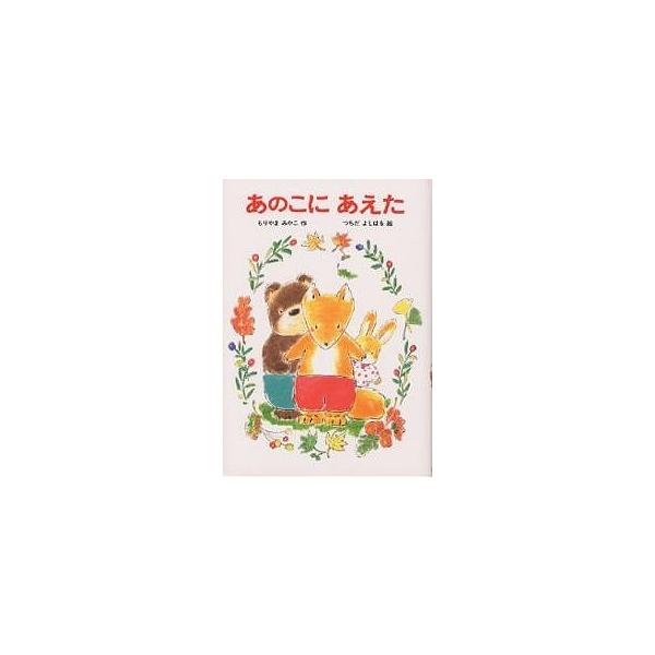 ※商品画像はイメージや仮デザインが含まれている場合があります。帯の有無など実際と異なる場合があります。著:もりやまみやこ出版社:あかね書房発売日:1988年04月シリーズ名等:あかね幼年どうわ ４６キーワード:あのこにあえたもりやまみやこ ...