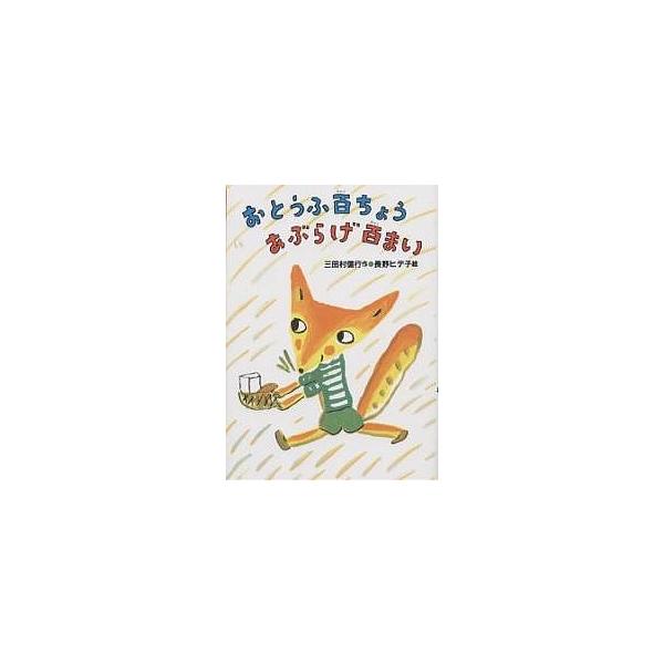 ※商品画像はイメージや仮デザインが含まれている場合があります。帯の有無など実際と異なる場合があります。著:三田村信行　画:長野ヒデ子出版社:あかね書房発売日:2000年06月シリーズ名等:新あかね幼年どうわ １８キーワード:おとうふ百ちょう...