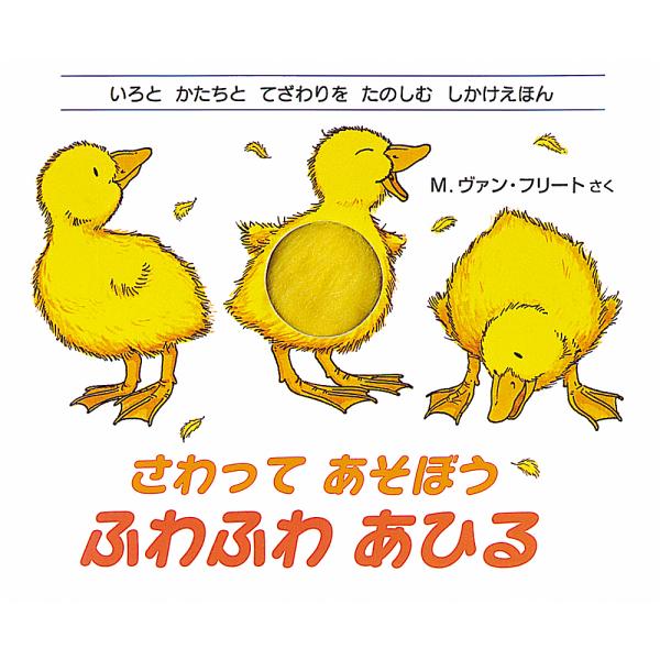 著:マシュー・ヴァン・フリート出版社:あかね書房発売日:1998年06月キーワード:さわってあそぼうふわふわあひるいろとかたちとてざわりをたのしむしかけえほんマシュー・ヴァン・フリート えほん 絵本 プレゼント ギフト 誕生日 子供 クリス...