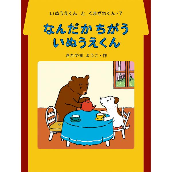 ※商品画像はイメージや仮デザインが含まれている場合があります。帯の有無など実際と異なる場合があります。作:きたやまようこ出版社:あかね書房発売日:2025年03月シリーズ名等:いぬうえくんとくまざわくん ７キーワード:なんだかちがういぬうえ...