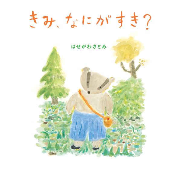 ※商品画像はイメージや仮デザインが含まれている場合があります。帯の有無など実際と異なる場合があります。作:はせがわさとみ出版社:あかね書房発売日:2017年10月キーワード:きみ、なにがすき？はせがわさとみ きみなにがすき キミナニガスキ ...
