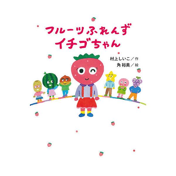 作:村上しいこ　絵:角裕美出版社:あかね書房発売日:2021年05月キーワード:フルーツふれんずイチゴちゃん村上しいこ角裕美 ふるーつふれんずいちごちやん フルーツフレンズイチゴチヤン むらかみ しいこ かど ひろみ ムラカミ シイコ カド...