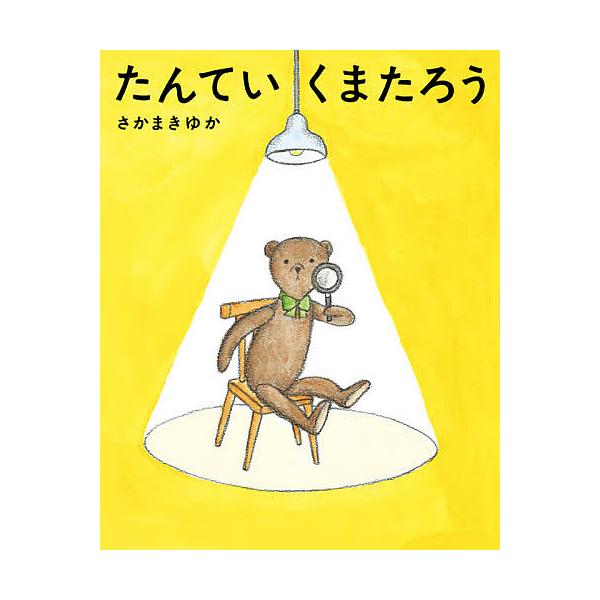作:さかまきゆか出版社:あかね書房発売日:2021年10月キーワード:たんていくまたろうさかまきゆか たんていくまたろう タンテイクマタロウ さかまき ゆか サカマキ ユカ