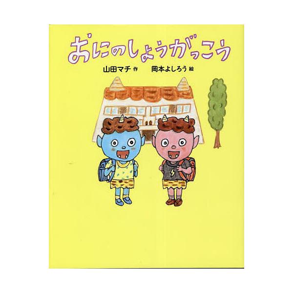 ※商品画像はイメージや仮デザインが含まれている場合があります。帯の有無など実際と異なる場合があります。作:山田マチ　絵:岡本よしろう出版社:あかね書房発売日:2023年01月キーワード:おにのしょうがっこう山田マチ岡本よしろう おにのしよう...