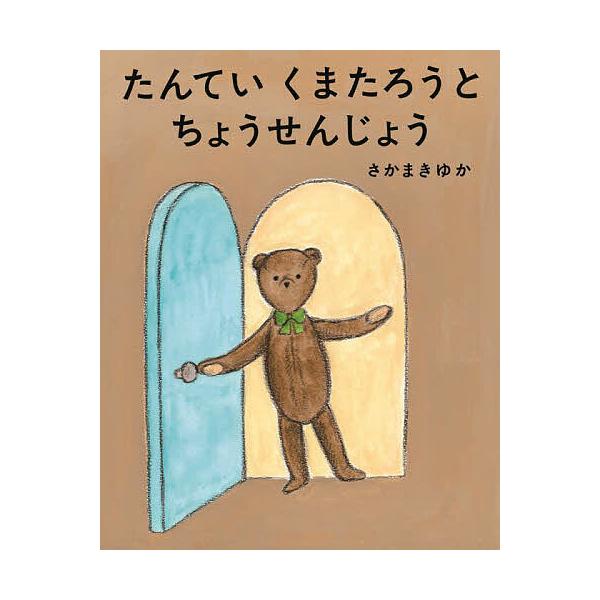 ※商品画像はイメージや仮デザインが含まれている場合があります。帯の有無など実際と異なる場合があります。作:さかまきゆか出版社:あかね書房発売日:2023年11月キーワード:たんていくまたろうとちょうせんじょうさかまきゆか たんていくまたろう...