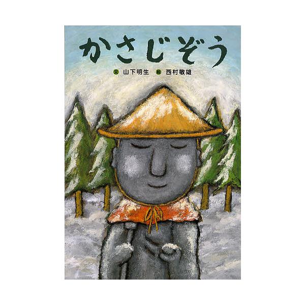 著:山下明生　画:西村敏雄出版社:あかね書房発売日:2009年10月シリーズ名等:日本の昔話えほん ２キーワード:かさじぞう山下明生西村敏雄 えほん 絵本 プレゼント ギフト 誕生日 子供 クリスマス 子ども こども かさじぞうにほんのむか...