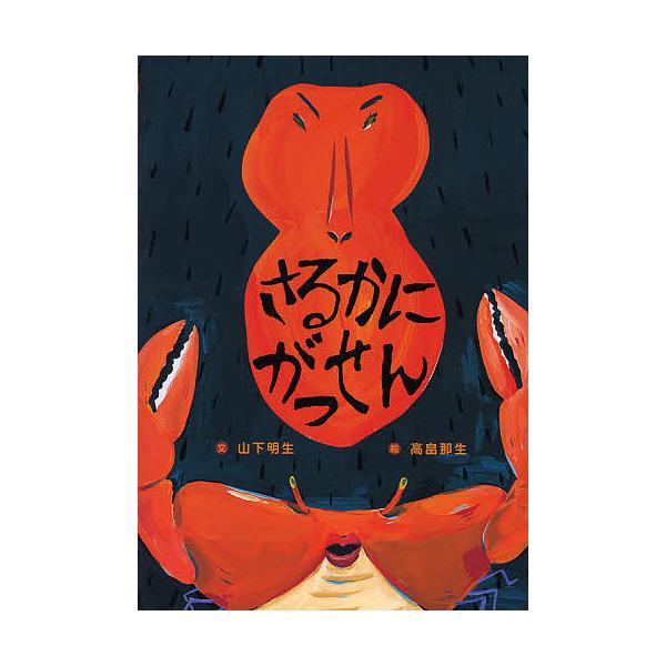 著:山下明生　画:高畠那生出版社:あかね書房発売日:2010年02月シリーズ名等:日本の昔話えほん ３キーワード:さるかにがっせん山下明生高畠那生 えほん 絵本 プレゼント ギフト 誕生日 子供 クリスマス 子ども こども さるかにがつせん...