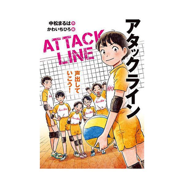 ※商品画像はイメージや仮デザインが含まれている場合があります。帯の有無など実際と異なる場合があります。作:中松まるは　絵:かわいちひろ出版社:あかね書房発売日:2023年03月キーワード:アタックライン３中松まるはかわいちひろ あたつくらい...