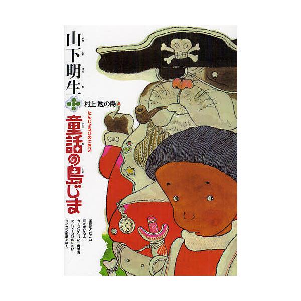 ※商品画像はイメージや仮デザインが含まれている場合があります。帯の有無など実際と異なる場合があります。作:山下明生　画:村上勉出版社:あかね書房発売日:2012年03月キーワード:山下明生・童話の島じま５山下明生村上勉 やましたはるおどうわ...