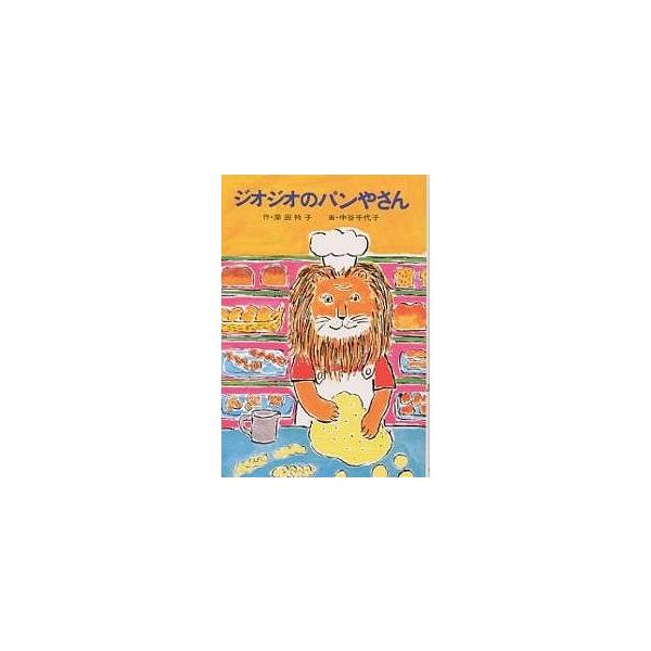 ※商品画像はイメージや仮デザインが含まれている場合があります。帯の有無など実際と異なる場合があります。著:岸田衿子出版社:あかね書房発売日:1978年シリーズ名等:あかね新作幼年童話 １５キーワード:ジオジオのパンやさん岸田衿子 じおじおの...