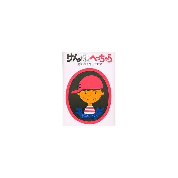 ※商品画像はイメージや仮デザインが含まれている場合があります。帯の有無など実際と異なる場合があります。著:谷川俊太郎　画:和田誠出版社:あかね書房発売日:1977年シリーズ名等:新絵本谷川俊太郎・和田誠 １キーワード:けんはへっちゃら谷川俊...