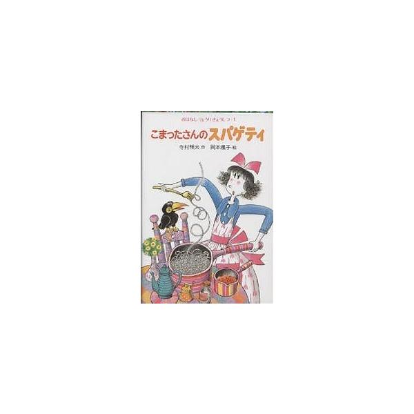 著:寺村輝夫出版社:あかね書房発売日:1982年07月シリーズ名等:おはなしりょうりきょうしつ １キーワード:こまったさんのスパゲティ寺村輝夫 プレゼント ギフト 誕生日 子供 クリスマス 子ども こども こまつたさんのすぱげていおはなしり...