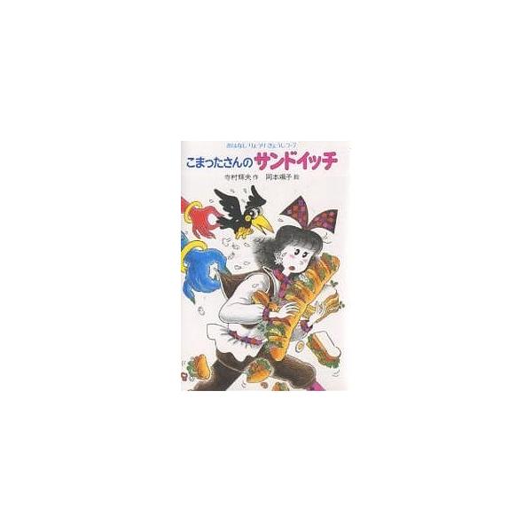 ※商品画像はイメージや仮デザインが含まれている場合があります。帯の有無など実際と異なる場合があります。著:寺村輝夫　画:岡本颯子出版社:あかね書房発売日:1987年02月シリーズ名等:おはなしりょうりきょうしつ ７キーワード:こまったさんの...