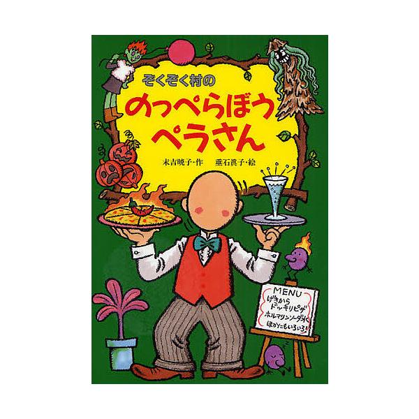 著:末吉暁子　画:垂石眞子出版社:あかね書房発売日:2009年02月シリーズ名等:ぞくぞく村のおばけシリーズ １５キーワード:ぞくぞく村ののっぺらぼうペラさん末吉暁子垂石眞子 ぞくぞくむらののつぺらぼうぺらさんぞくぞくむらのお ゾクゾクムラ...