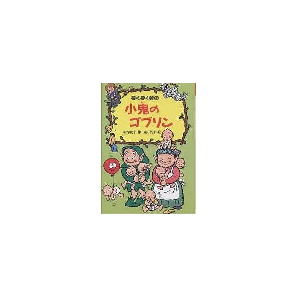 ※商品画像はイメージや仮デザインが含まれている場合があります。帯の有無など実際と異なる場合があります。著:末吉暁子出版社:あかね書房発売日:1991年11月シリーズ名等:ぞくぞく村のおばけシリーズ ４キーワード:ぞくぞく村の小鬼のゴブリン末...
