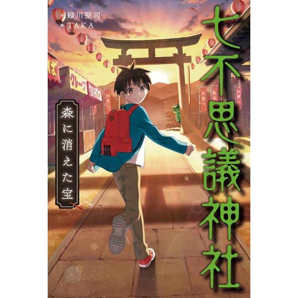 ※商品画像はイメージや仮デザインが含まれている場合があります。帯の有無など実際と異なる場合があります。作:緑川聖司　絵:TAKA出版社:あかね書房発売日:2019年11月キーワード:七不思議神社〔２〕緑川聖司TAKA ななふしぎじんじや２ ...