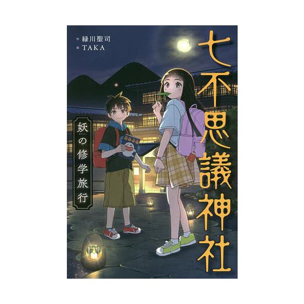 ※商品画像はイメージや仮デザインが含まれている場合があります。帯の有無など実際と異なる場合があります。作:緑川聖司　絵:TAKA出版社:あかね書房発売日:2023年04月キーワード:七不思議神社〔５〕緑川聖司TAKA ななふしぎじんじや５ ...